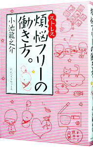 &nbsp;&nbsp;&nbsp; 煩悩（ストレス）フリーの働き方。 単行本 の詳細 煩悩をコントロールできればストレスはゼロになる。ダメ人間だった著者の過去も参考にしつつ、仏道を感情コントロール技術として取り出しながら、まったくストレス...