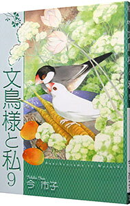 &nbsp;&nbsp;&nbsp; 文鳥様と私 9 変型版 の詳細 カテゴリ: 中古コミック ジャンル: レディースコミック 出版社: 青泉社 レーベル: LGAコミックス 作者: 今市子 カナ: ブンチョウサマトワタシ / イマイチコ ...