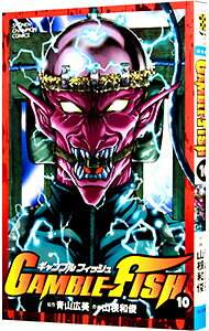 &nbsp;&nbsp;&nbsp; GAMBLE　FISH 10 新書版 の詳細 カテゴリ: 中古コミック ジャンル: 少年 出版社: 秋田書店 レーベル: チャンピオンコミックス 作者: 山根和俊 カナ: ギャンブルフィッシュ / ヤマ...