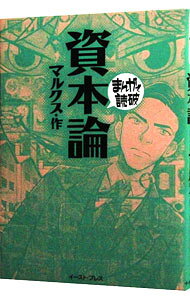 &nbsp;&nbsp;&nbsp; 資本論　まんがで読破 文庫版 の詳細 カテゴリ: 中古コミック ジャンル: 復刻・愛蔵・文庫 出版社: イースト・プレス レーベル: イースト・プレスその他 作者: バラエティ・アートワークス カナ: ...