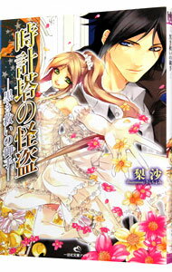 &nbsp;&nbsp;&nbsp; 時計塔の怪盗−黒き救いの御手− 文庫 の詳細 カテゴリ: 中古本 ジャンル: 文芸 ライトノベル　女性向け 出版社: 一迅社 レーベル: 一迅社文庫アイリス 作者: 梨沙 カナ: トケイトウノカイトウク...
