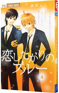 &nbsp;&nbsp;&nbsp; 恋したがりのブルー 4 新書版 の詳細 カテゴリ: 中古コミック ジャンル: 少女 出版社: 小学館 レーベル: フラワーコミックス　Cheese！ 作者: 藤原よしこ カナ: コイシタガリノブルー /...