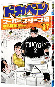 &nbsp;&nbsp;&nbsp; ドカベン−スーパースターズ編− 27 新書版 の詳細 カテゴリ: 中古コミック ジャンル: 少年 出版社: 秋田書店 レーベル: チャンピオンコミックス 作者: 水島新司 カナ: ドカベンスーパースター...
