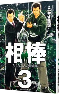 &nbsp;&nbsp;&nbsp; 相棒 3 B6版 の詳細 カテゴリ: 中古コミック ジャンル: 青年 出版社: 小学館 レーベル: ビッグコミックス　スペリオール 作者: こやす珠世 カナ: アイボウ / コヤスタマヨ サイズ: B6...