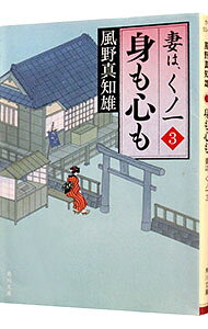 &nbsp;&nbsp;&nbsp; 身も心も　妻は、くノ一　（妻は、くノ一シリーズ3） 文庫 の詳細 カテゴリ: 中古本 ジャンル: 文芸 小説一般 出版社: 角川書店 レーベル: 角川文庫 作者: 風野真知雄 カナ: ミモココロモツマハ...