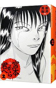 &nbsp;&nbsp;&nbsp; 宮本から君へ　【定本】 2 B6版 の詳細 カテゴリ: 中古コミック ジャンル: 青年 出版社: 太田出版 レーベル: 太田出版その他 作者: 新井英樹 カナ: ミヤモトカラキミヘテイホン / アライヒ...