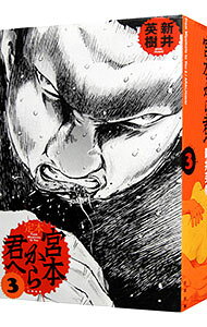 &nbsp;&nbsp;&nbsp; 宮本から君へ　【定本】 3 B6版 の詳細 カテゴリ: 中古コミック ジャンル: 青年 出版社: 太田出版 レーベル: 太田出版その他 作者: 新井英樹 カナ: ミヤモトカラキミヘテイホン / アライヒ...