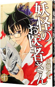 &nbsp;&nbsp;&nbsp; 妖怪のお医者さん 10 新書版 の詳細 カテゴリ: 中古コミック ジャンル: 少年 出版社: 講談社 レーベル: 少年マガジンコミックス 作者: 佐藤友生 カナ: ヨウカイノオイシャサン / サトウユウ...
