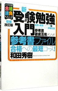&nbsp;&nbsp;&nbsp; 新・受験勉強入門〈参考書ファイル〉 単行本 の詳細 2000冊以上の参考書分析から導かれた戦略的・実践的データベース。「自分に合った参考書」を正しく選び、要領よく使いこなすための戦術・情報・ノウハウを科...