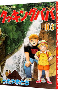 &nbsp;&nbsp;&nbsp; クッキングパパ 103 B6版 の詳細 カテゴリ: 中古コミック ジャンル: 青年 出版社: 講談社 レーベル: モーニングKC 作者: うえやまとち カナ: クッキングパパ / ウエヤマトチ サイズ:...