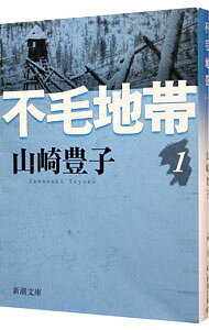 &nbsp;&nbsp;&nbsp; 不毛地帯 1 文庫 の詳細 カテゴリ: 中古本 ジャンル: 文芸 小説一般 出版社: 新潮社 レーベル: 新潮文庫 作者: 山崎豊子 カナ: フモウチタイ / ヤマサキトヨコ サイズ: 文庫 ISBN:...