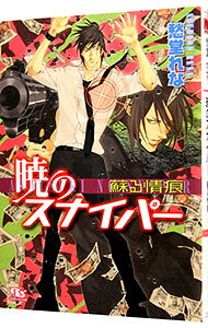 &nbsp;&nbsp;&nbsp; 暁のスナイパー−蘇る情痕− 文庫 の詳細 カテゴリ: 中古本 ジャンル: 文芸 ボーイズラブ 出版社: 幻冬舎コミックス レーベル: 幻冬舎ルチル文庫 作者: 愁堂れな カナ: アカツキノスナイパーヨミ...