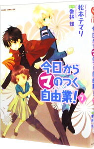 &nbsp;&nbsp;&nbsp; 今日から（マ）のつく自由業！ 7 B6版 の詳細 カテゴリ: 中古コミック ジャンル: 少女 出版社: 角川書店 レーベル: あすかコミックス　DX 作者: 松本テマリ カナ: キョウカラマノツクジユウ...