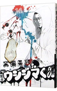 &nbsp;&nbsp;&nbsp; 闇金ウシジマくん 14 B6版 の詳細 カテゴリ: 中古コミック ジャンル: 青年 出版社: 小学館 レーベル: ビッグスピリッツコミックス 作者: 真鍋昌平 カナ: ヤミキンウシジマクン / マナベシ...