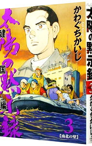 &nbsp;&nbsp;&nbsp; 太陽の黙示録　第2部−建国編− 3 B6版 の詳細 カテゴリ: 中古コミック ジャンル: 青年 出版社: 小学館 レーベル: ビッグコミックス 作者: かわぐちかいじ カナ: タイヨウノモクシロクダイ2...
