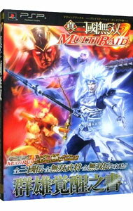 &nbsp;&nbsp;&nbsp; 真・三國無双MULTI　RAID群雄覚醒 単行本 の詳細 カテゴリ: 中古本 ジャンル: 料理・趣味・児童 ゲーム攻略本 出版社: 集英社 レーベル: PSP 作者: 集英社 カナ: シンサンゴクムソウ...