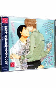 &nbsp;&nbsp;&nbsp; 【2CD】言ノ葉ノ花 の詳細 発売元:ケイ・ブックス アーティスト名:ボーイズラブ カナ: コトノハノハナ / ボーイズラブ ディスク枚数: 2枚 品番: ATIS024 発売日:2008/02/28 ...
