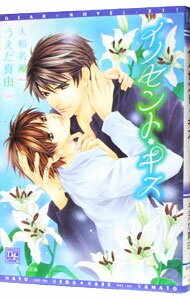 &nbsp;&nbsp;&nbsp; イノセント・キス 文庫 の詳細 カテゴリ: 中古本 ジャンル: 文芸 ボーイズラブ 出版社: 新書館 レーベル: 新書館ディアプラス文庫 作者: うえだ真由 カナ: イノセントキス / ウエダマユ / ...