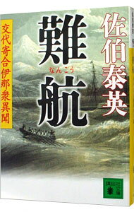 &nbsp;&nbsp;&nbsp; 難航　（交代寄合伊那衆異聞シリーズ10） 文庫 の詳細 カテゴリ: 中古本 ジャンル: 文芸 小説一般 出版社: 講談社 レーベル: 講談社文庫 作者: 佐伯泰英 カナ: ナンコウコウタイヨリアイイナシ...