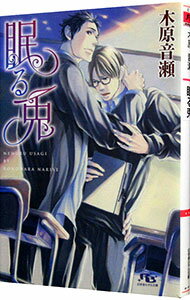 &nbsp;&nbsp;&nbsp; 眠る兎 文庫 の詳細 カテゴリ: 中古本 ジャンル: 文芸 ボーイズラブ 出版社: 幻冬舎コミックス レーベル: 幻冬舎ルチル文庫 作者: 木原音瀬 カナ: ネムルウサギ / コノハラナリセ / BL ...