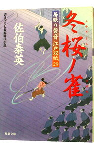 &nbsp;&nbsp;&nbsp; 冬桜ノ雀　（居眠り磐音　江戸双紙シリーズ29） 文庫 の詳細 カテゴリ: 中古本 ジャンル: 文芸 小説一般 出版社: 双葉社 レーベル: 双葉文庫 作者: 佐伯泰英 カナ: フユザクラノスズメイネムリ...