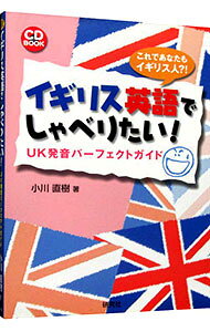 &nbsp;&nbsp;&nbsp; 【CD付】イギリス英語でしゃべりたい！ 単行本 の詳細 あこがれのイギリス英語でしゃべってみませんか？　今まで自己流で勉強するしかなかったイギリス英語の発音を、付属のCDとともに、音声指導のプロが徹底解...