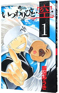&nbsp;&nbsp;&nbsp; いつわりびと◆空◆ 1 新書版 の詳細 カテゴリ: 中古コミック ジャンル: 少年 出版社: 小学館 レーベル: 少年サンデーコミックス 作者: 飯沼ゆうき カナ: イツワリビトウツホ / イイヌマユウ...