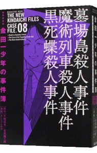 &nbsp;&nbsp;&nbsp; 金田一少年の事件簿　【極厚愛蔵版】 8 新書版 の詳細 カテゴリ: 中古コミック ジャンル: 復刻・愛蔵・文庫 出版社: 講談社 レーベル: KCデラックス 作者: さとうふみや カナ: キンダイチショ...