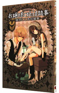 &nbsp;&nbsp;&nbsp; お嬢様と妖怪執事 新書版 の詳細 カテゴリ: 中古コミック ジャンル: 少年 出版社: スクウェア・エニックス レーベル: ガンガンコミックスJOKER 作者: 藤原ここあ カナ: オジョウサマトヨウカ...