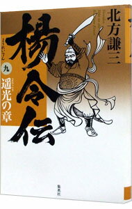 &nbsp;&nbsp;&nbsp; 楊令伝 9 単行本 の詳細 楊令を頭領とする梁山泊軍と、童貫将軍が率いる官軍の総力戦は激闘が続く。梁山泊軍が次第に優勢に転じる中、楊令は宿敵・童貫と再び戦場で対峙する！ カテゴリ: 中古本 ジャンル: ...