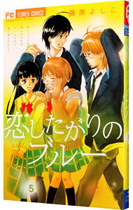 &nbsp;&nbsp;&nbsp; 恋したがりのブルー 5 新書版 の詳細 カテゴリ: 中古コミック ジャンル: 少女 出版社: 小学館 レーベル: フラワーコミックス　Cheese！ 作者: 藤原よしこ カナ: コイシタガリノブルー /...