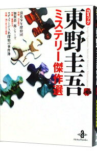 &nbsp;&nbsp;&nbsp; コミック　東野圭吾ミステリー傑作選 文庫版 の詳細 カテゴリ: 中古コミック ジャンル: アンソロジーコミック 出版社: 秋田書店 レーベル: 秋田文庫 作者: アンソロジー カナ: コミックヒガシノケ...
