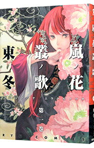 &nbsp;&nbsp;&nbsp; 嵐ノ花叢ノ歌 1 B6版 の詳細 カテゴリ: 中古コミック ジャンル: 青年 出版社: 徳間書店 レーベル: リュウコミックス 作者: 東冬 カナ: アラシノハナムラクモノウタ / アズマトウ サイズ:...