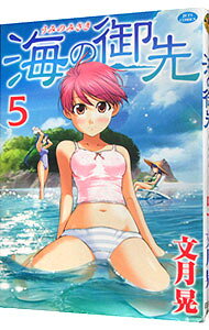 &nbsp;&nbsp;&nbsp; 海の御先 5 B6版 の詳細 カテゴリ: 中古コミック ジャンル: 青年 出版社: 白泉社 レーベル: JETS　COMICS 作者: 文月晃 カナ: ウミノミサキ / フミヅキアキラ サイズ: B6版...