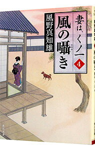 &nbsp;&nbsp;&nbsp; 風の囁き　妻は、くノ一　（妻は、くノ一シリーズ4） 文庫 の詳細 カテゴリ: 中古本 ジャンル: 文芸 小説一般 出版社: 角川書店 レーベル: 角川文庫 作者: 風野真知雄 カナ: カゼノササヤキツマ...