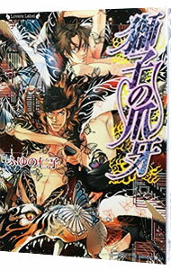 &nbsp;&nbsp;&nbsp; 獅子の爪牙 文庫 の詳細 カテゴリ: 中古本 ジャンル: 文芸 ボーイズラブ 出版社: 竹書房 レーベル: ラヴァーズ文庫 作者: ふゆの仁子 カナ: シシノソウガ / フユノジンコ / BL サイズ:...