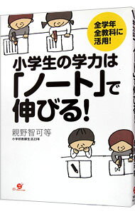 &nbsp;&nbsp;&nbsp; 小学生の学力は「ノート」で伸びる！ 単行本 の詳細 小学生のノートには「美しい」より大切なことがあります。「どこに何が書いてあるかが分かるよう構造的に書く」「思い切りエンピツを走らせてグイグイ書く」など...