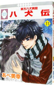 &nbsp;&nbsp;&nbsp; 八犬伝−東方八犬異聞− 11 B6版 の詳細 カテゴリ: 中古コミック ジャンル: 少女 出版社: 冬水社 レーベル: ICHIRACI　COMICS 作者: あべ美幸 カナ: ハッケンデントウホウハッ...
