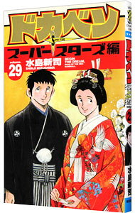 &nbsp;&nbsp;&nbsp; ドカベン−スーパースターズ編− 29 新書版 の詳細 カテゴリ: 中古コミック ジャンル: 少年 出版社: 秋田書店 レーベル: チャンピオンコミックス 作者: 水島新司 カナ: ドカベンスーパースター...