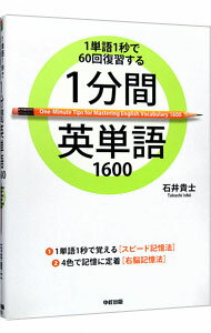 &nbsp;&nbsp;&nbsp; 1分間英単語1600−1単語1秒で60回復習する− 単行本 の詳細 カテゴリ: 中古本 ジャンル: 産業・学術・歴史 英語 出版社: 中経出版 レーベル: 作者: 石井貴士 カナ: イップンカンエイタン...
