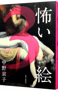 &nbsp;&nbsp;&nbsp; 怖い絵 3 単行本 の詳細 清楚でロマンチックな「ヴィーナスの誕生」だが、その美神の憂いの陰には？　ミケランジェロの「聖家族」に描かれた聖ヨセフの抹殺された事実とは？　本物の恐怖が味わえる名画20点を収...