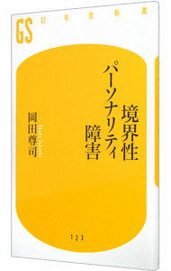 &nbsp;&nbsp;&nbsp; 境界性パーソナリティ障害 新書 の詳細 突然逆ギレする、わざと人を怒らせる、平気で嘘をつく…。「こまった性格」のあの人は、実はビョーキだった！　彼らの心の中では何が起きていて、何が問題なのか。境界性パー...