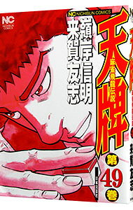 &nbsp;&nbsp;&nbsp; 天牌 49 B6版 の詳細 カテゴリ: 中古コミック ジャンル: 青年 出版社: 日本文芸社 レーベル: NICHIBUN　COMICS 作者: 嶺岸信明 カナ: テンパイ / ミネギシシンメイ サイズ...
