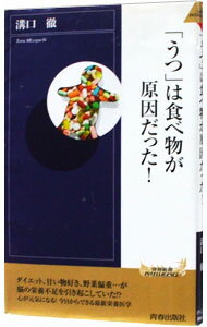 &nbsp;&nbsp;&nbsp; 「うつ」は食べ物が原因だった！ 新書 の詳細 栄養素の不足や血糖調節異常は「うつ」とよく似た症状を示す。うつをはじめとする多くの精神疾患の改善事例を持つ著者が、現代人が陥りがちな食生活の問題点を挙げ、「...