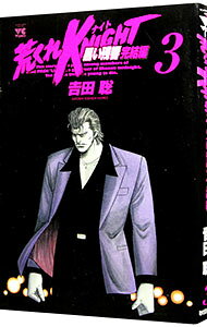 &nbsp;&nbsp;&nbsp; 荒くれKNIGHT−黒い残響完結編− 3 B6版 の詳細 カテゴリ: 中古コミック ジャンル: 青年 出版社: 秋田書店 レーベル: ヤングチャンピオンコミックス 作者: 吉田聡 カナ: アラクレナイト...