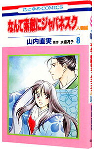 &nbsp;&nbsp;&nbsp; なんて素敵にジャパネスク−人妻編− 8 新書版 の詳細 カテゴリ: 中古コミック ジャンル: 少女 出版社: 白泉社 レーベル: 花とゆめCOMICS 作者: 山内直実 カナ: ナンテステキニジャパネス...