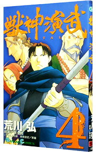 &nbsp;&nbsp;&nbsp; 獣神演武 4 新書版 の詳細 カテゴリ: 中古コミック ジャンル: 少年 出版社: スクウェア・エニックス レーベル: ガンガンコミックス 作者: 荒川弘 カナ: ジュウシンエンブ / アラカワヒロム ...