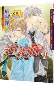 &nbsp;&nbsp;&nbsp; 逆視眼 1 B6版 の詳細 カテゴリ: 中古コミック ジャンル: ボーイズラブ 出版社: フロンティアワークス レーベル: Daria　Comics 作者: 石原理 カナ: ギャクシガン / イシハラサ...