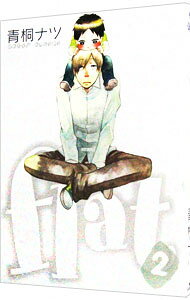 &nbsp;&nbsp;&nbsp; flat 2 B6版 の詳細 カテゴリ: 中古コミック ジャンル: 青年 出版社: マッグガーデン レーベル: BLADE　COMICS　avarus 作者: 青桐ナツ カナ: フラット / アオギリナ...