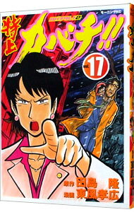&nbsp;&nbsp;&nbsp; 特上カバチ！！−カバチタレ！2− 17 B6版 の詳細 カテゴリ: 中古コミック ジャンル: 青年 出版社: 講談社 レーベル: モーニングKC 作者: 東風孝広 カナ: トクジョウカバチカバチタレ2 ...